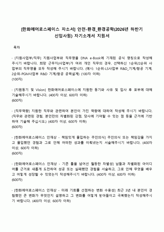 [한화에어로스페이스 자소서] 안전-환경_환경공학(2026년 하반기 신입사원) 자기소개서 지원서