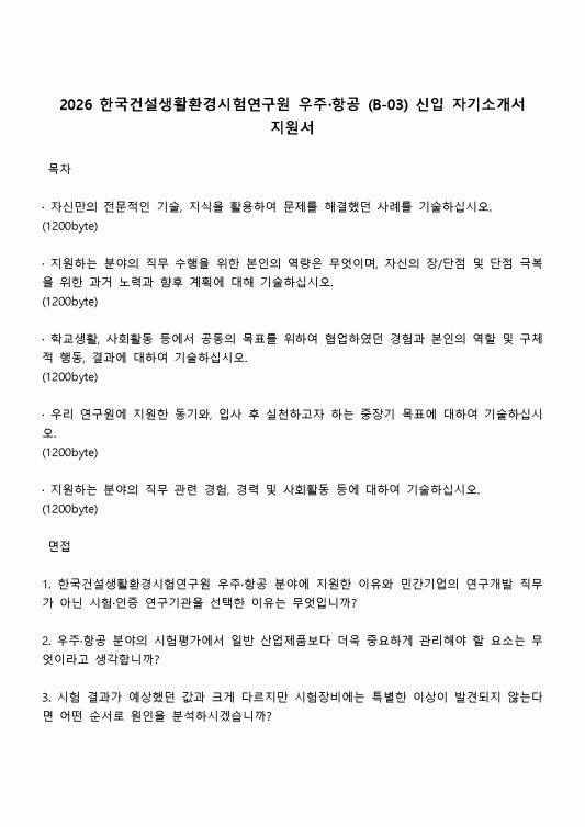 2026 한국건설생활환경시험연구원 우주·항공 (B-03) 신입 자기소개서 지원서