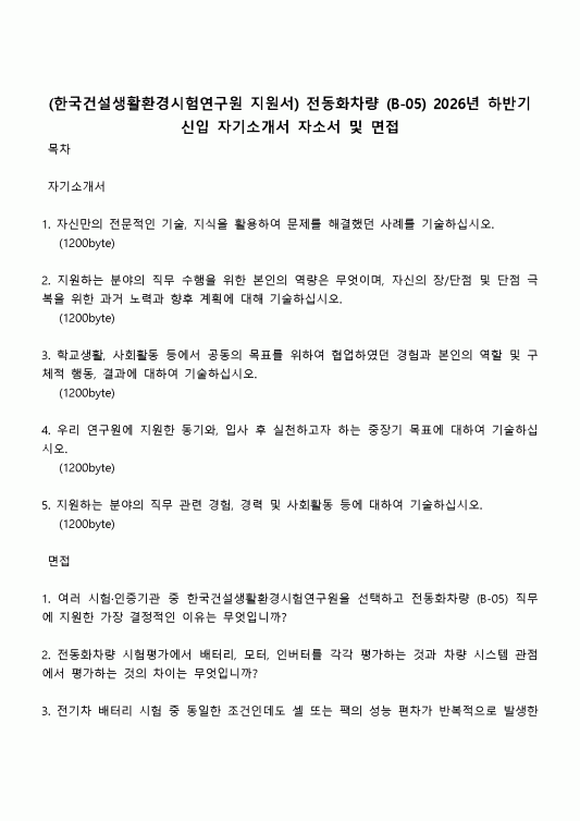 (한국건설생활환경시험연구원 지원서) 전동화차량 (B-05) 2026년 하반기 신입 자기소개서 자소서 및 면접