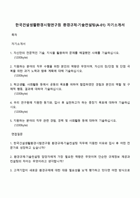 한국건설생활환경시험연구원 환경규제·기술컨설팅(A-01) 자기소개서