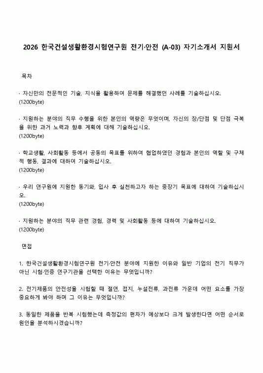 2026 한국건설생활환경시험연구원 전기·안전 (A-03) 자기소개서 지원서