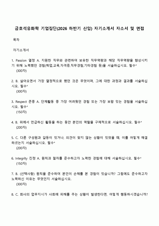 금호석유화학 기업집단(2026 하반기 신입) 자기소개서 자소서 및 면접