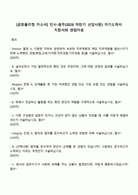 [금호폴리켐 자소서] 인사-총무(2026 하반기 신입사원) 자기소개서 지원서와 면접자료