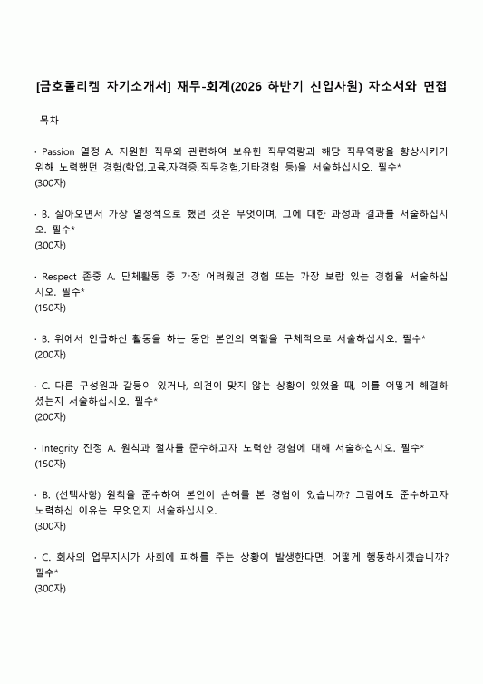 [금호폴리켐 자기소개서] 재무-회계(2026 하반기 신입사원) 자소서와 면접