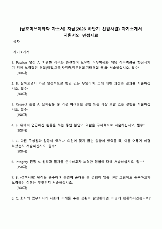 [금호미쓰이화학 자소서] 자금(2026 하반기 신입사원) 자기소개서 지원서와 면접자료