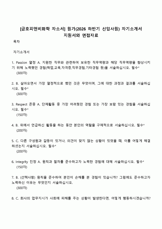[금호피앤비화학 자소서] 원가(2026 하반기 신입사원) 자기소개서 지원서와 면접자료