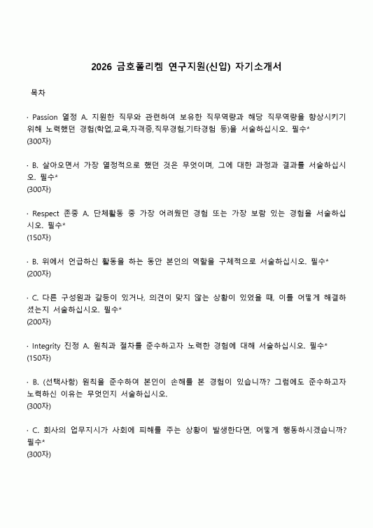 2026 금호폴리켐 연구지원(신입) 자기소개서