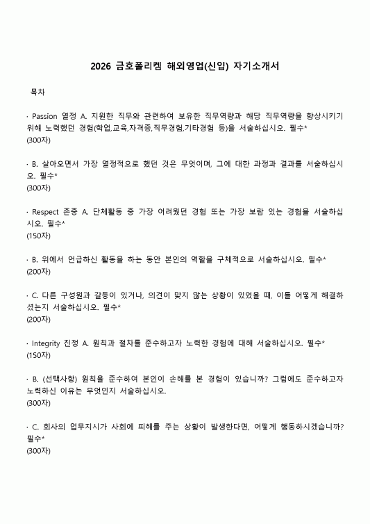 2026 금호폴리켐 해외영업(신입) 자기소개서