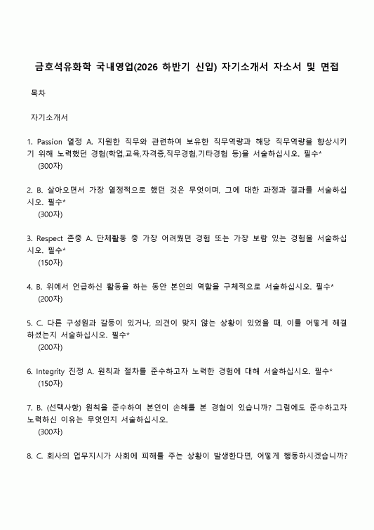 금호석유화학 국내영업(2026 하반기 신입) 자기소개서 자소서 및 면접