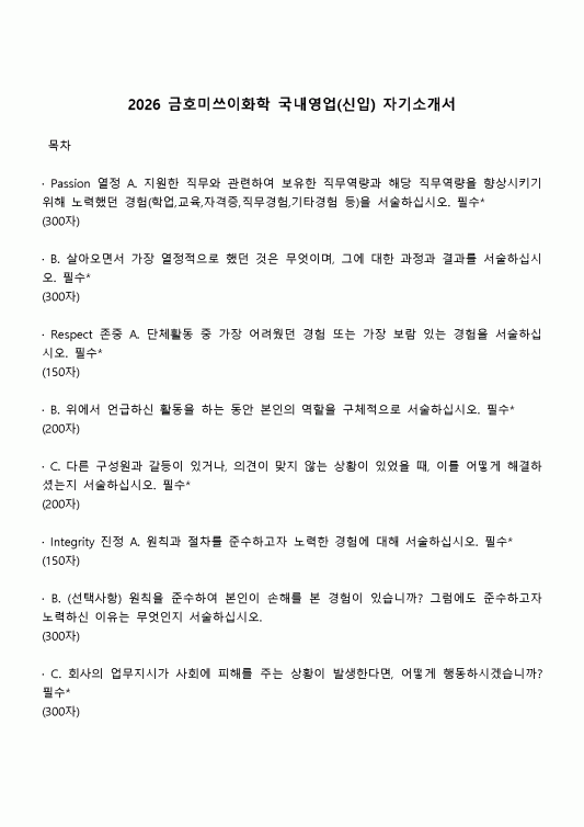 2026 금호미쓰이화학 국내영업(신입) 자기소개서