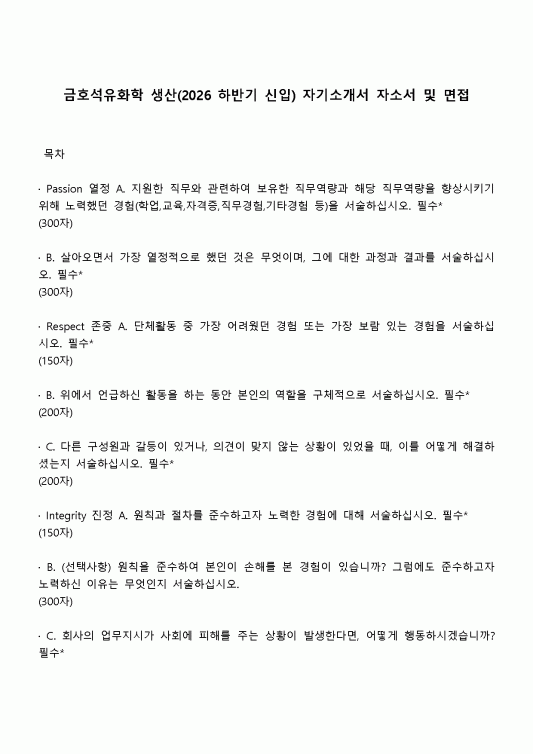 금호석유화학 생산(2026 하반기 신입) 자기소개서 자소서 및 면접