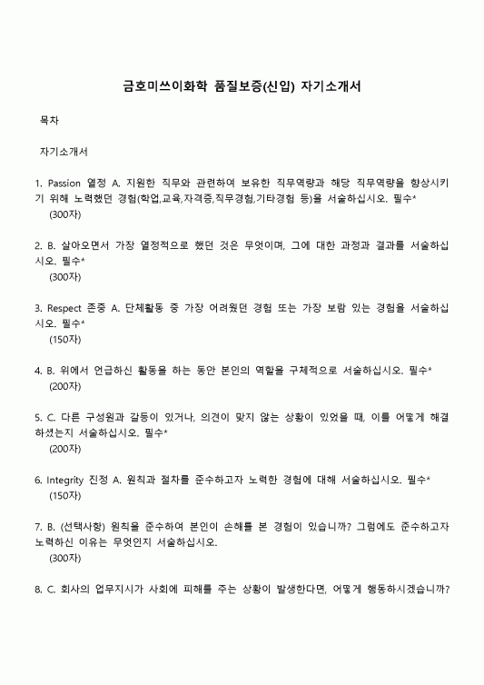 금호미쓰이화학 품질보증(신입) 자기소개서