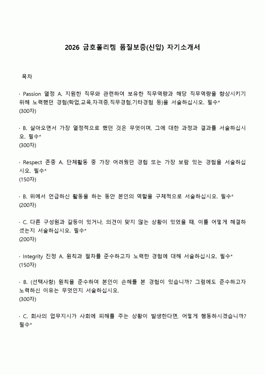 2026 금호폴리켐 품질보증(신입) 자기소개서