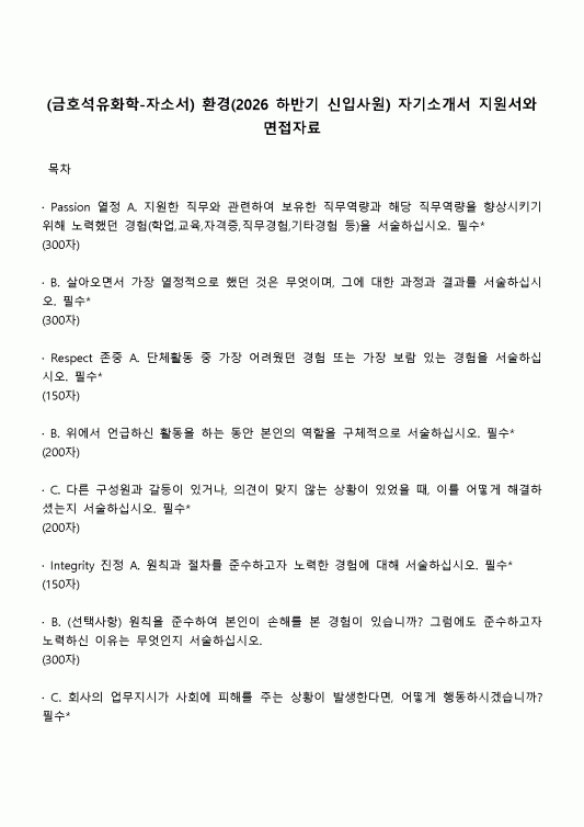 (금호석유화학-자소서) 환경(2026 하반기 신입사원) 자기소개서 지원서와 면접자료