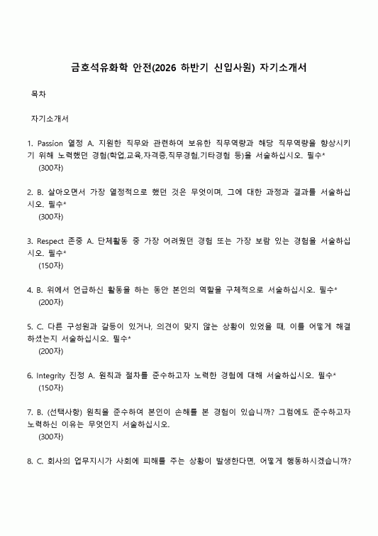 금호석유화학 안전(2026 하반기 신입사원) 자기소개서