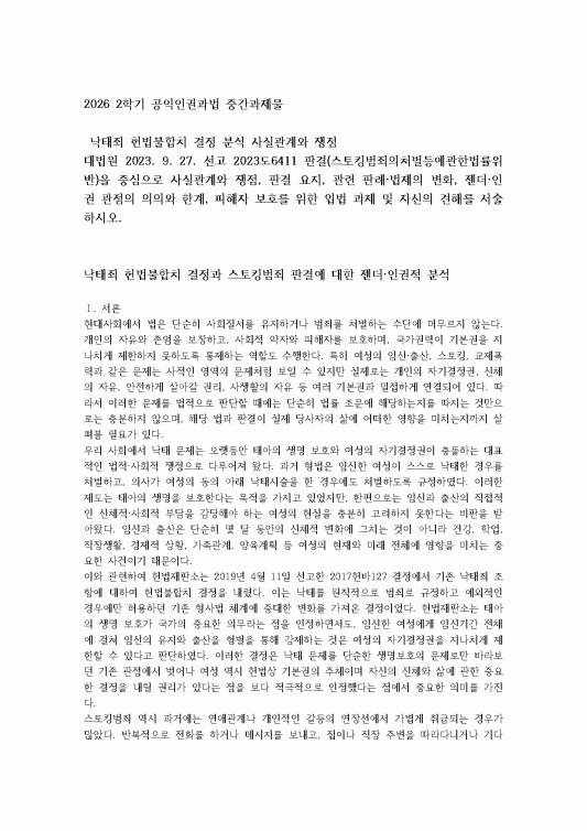 2026 2학기 공익인권과법 중간과제물 낙태죄 헌법불합치 결정과 스토킹범죄 판결에 대한 젠더인권적 분석