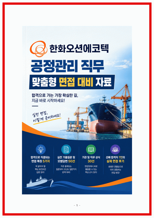 2026 한화오션에코텍 공정관리 상세한 면접후기 7명 및 기출질문 기업정보 80선
