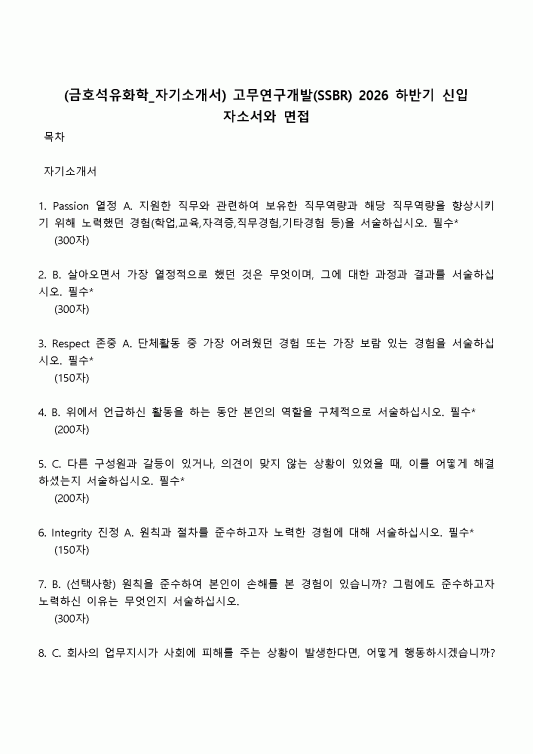 (금호석유화학_자기소개서) 고무연구개발(SSBR) 2026 하반기 신입 자소서와 면접