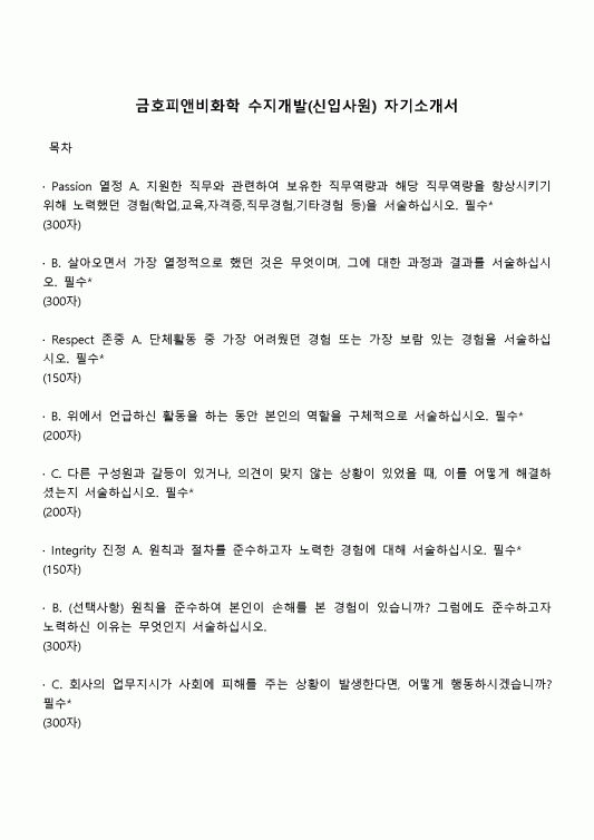 금호피앤비화학 수지개발(신입사원) 자기소개서