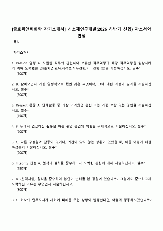 [금호피앤비화학 자기소개서] 신소재연구개발(2026 하반기 신입) 자소서와 면접