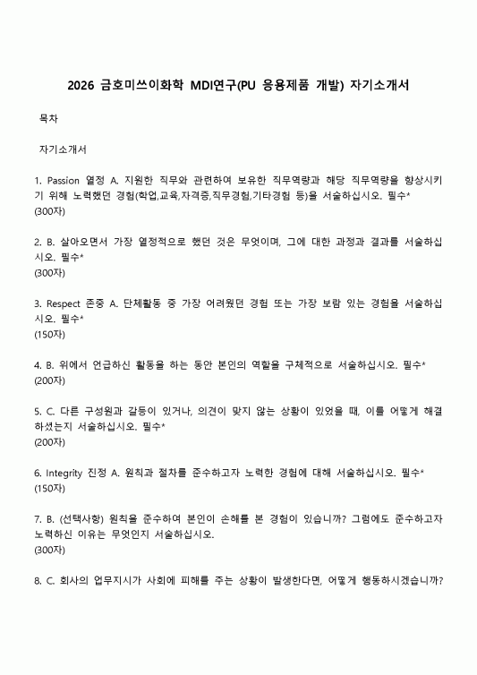 2026 금호미쓰이화학 MDI연구(PU 응용제품 개발) 자기소개서