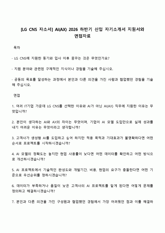 [LG CNS 자소서] AI(AX) 2026 하반기 신입 자기소개서 지원서와 면접자료