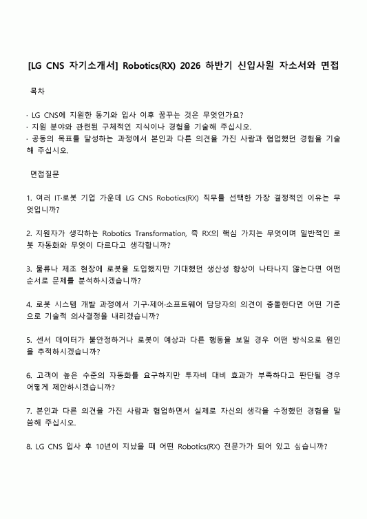 [LG CNS 자기소개서] Robotics(RX) 2026 하반기 신입사원 자소서와 면접