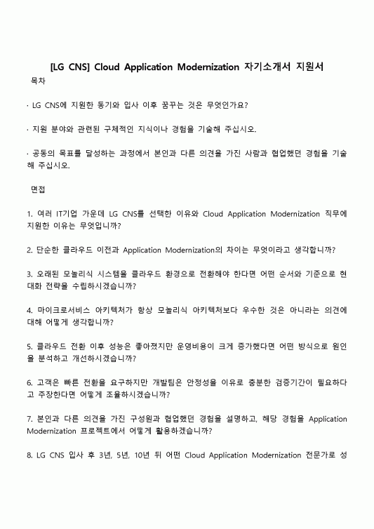 [LG CNS] Cloud Application Modernization 자기소개서 지원서