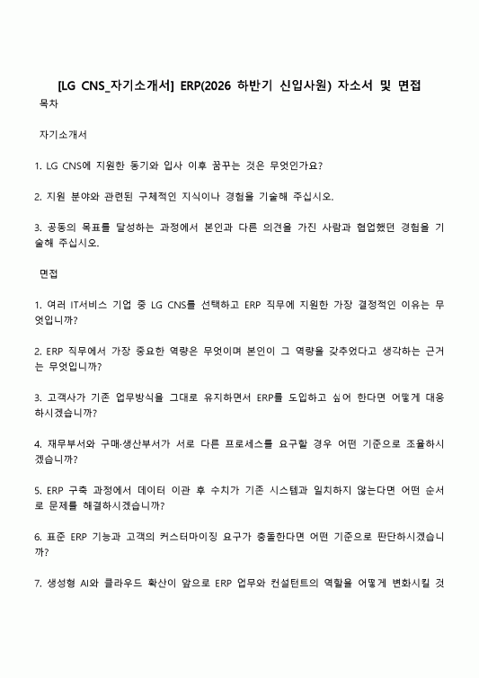 [LG CNS_자기소개서] ERP(2026 하반기 신입사원) 자소서 및 면접