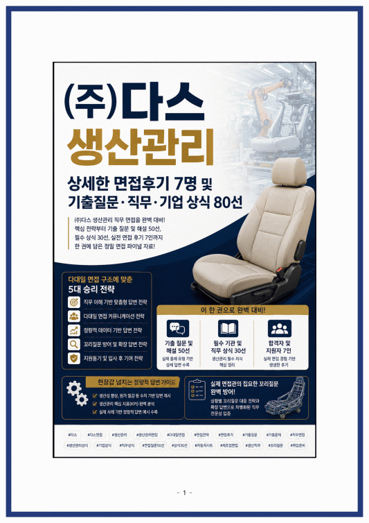 2026 다스 생산관리 상세한 면접후기 7명 및 기출질문 직무 기업 상식 80선