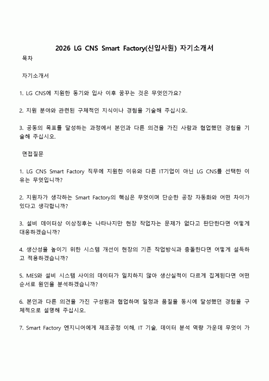 2026 LG CNS Smart Factory(신입사원) 자기소개서