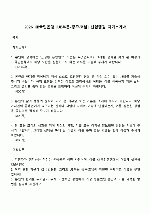 2026 KB국민은행 [UB부문-광주·호남] 신입행원 자기소개서