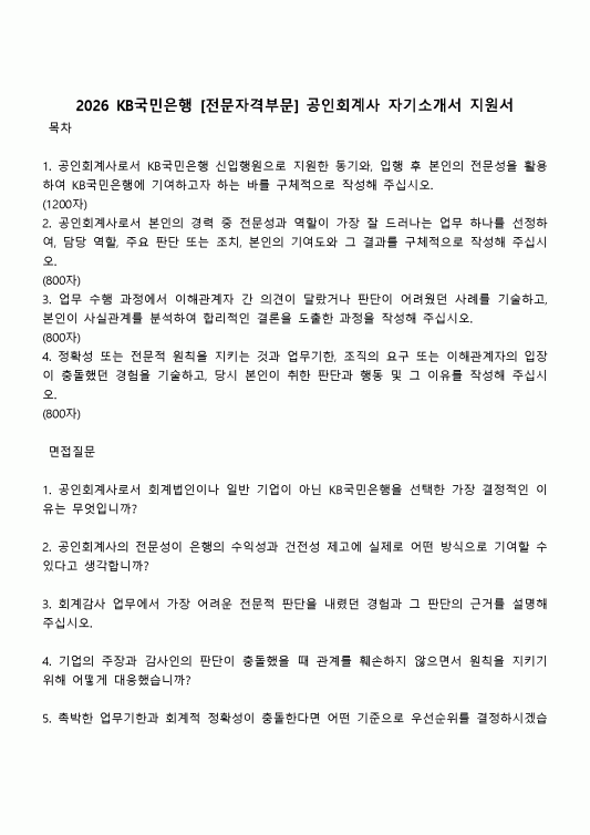 2026 KB국민은행 [전문자격부문] 공인회계사 자기소개서 지원서