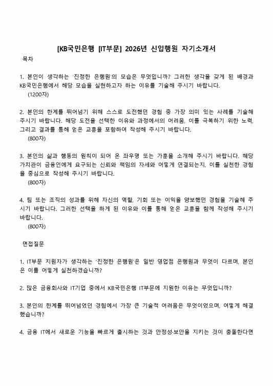 [KB국민은행 [IT부문] 2026년 신입행원 자기소개서