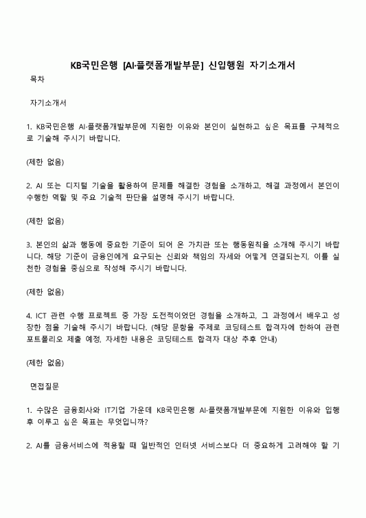 KB국민은행 [AI·플랫폼개발부문] 신입행원 자기소개서