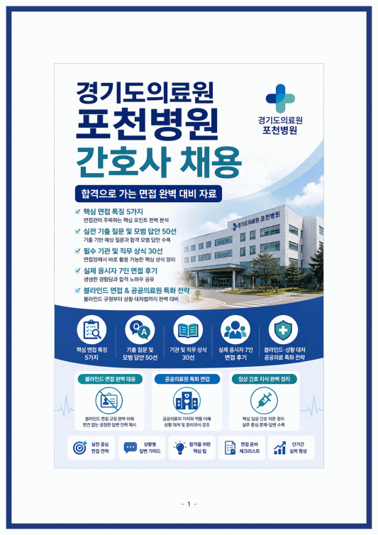 [2027대비] 경기도의료원 포천병원 간호사 상세한 면접후기 7명 및 기출질문 병원정보 80선