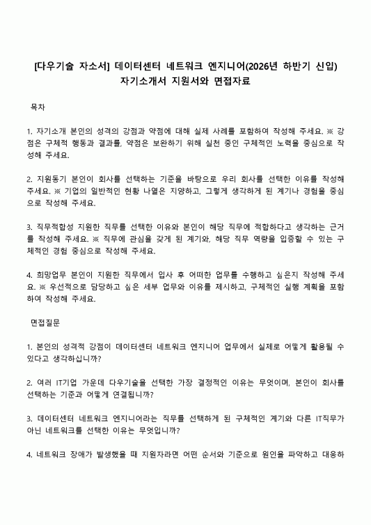 [다우기술 자소서] 데이터센터 네트워크 엔지니어(2026년 하반기 신입) 자기소개서 지원서와 면접자료