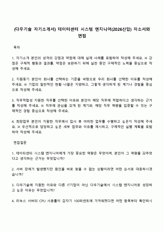 (다우기술 자기소개서) 데이터센터 시스템 엔지니어(2026신입) 자소서와 면접