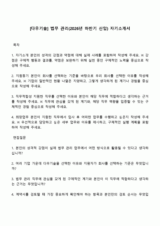 [다우기술] 법무 관리(2026년 하반기 신입) 자기소개서