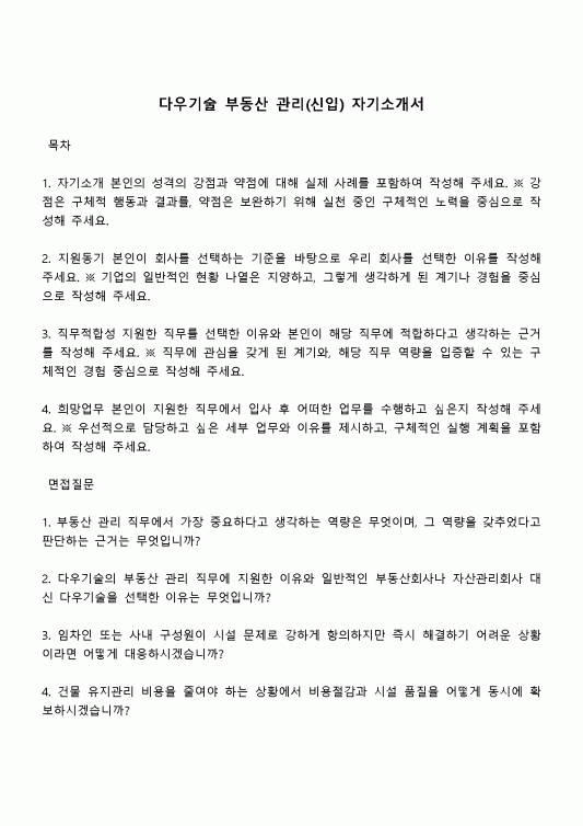 다우기술 부동산 관리(신입) 자기소개서