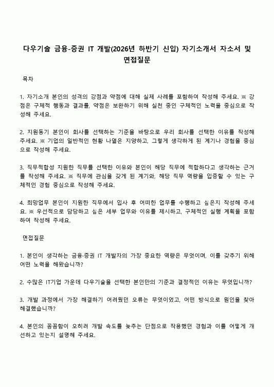 다우기술 금융-증권 IT 개발(2026년 하반기 신입) 자기소개서 자소서 및 면접질문