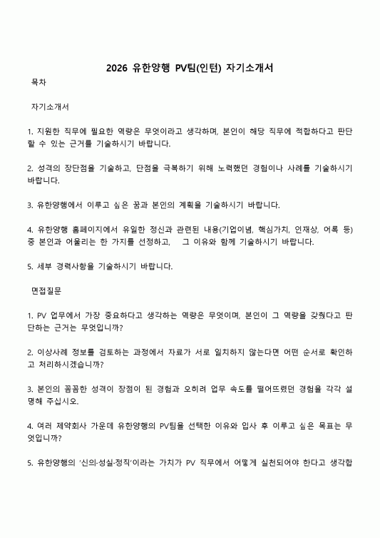 2026 유한양행 PV팀(인턴) 자기소개서