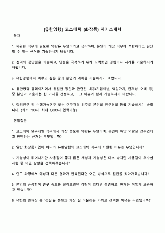 [유한양행] 코스메틱 (화장품) 자기소개서