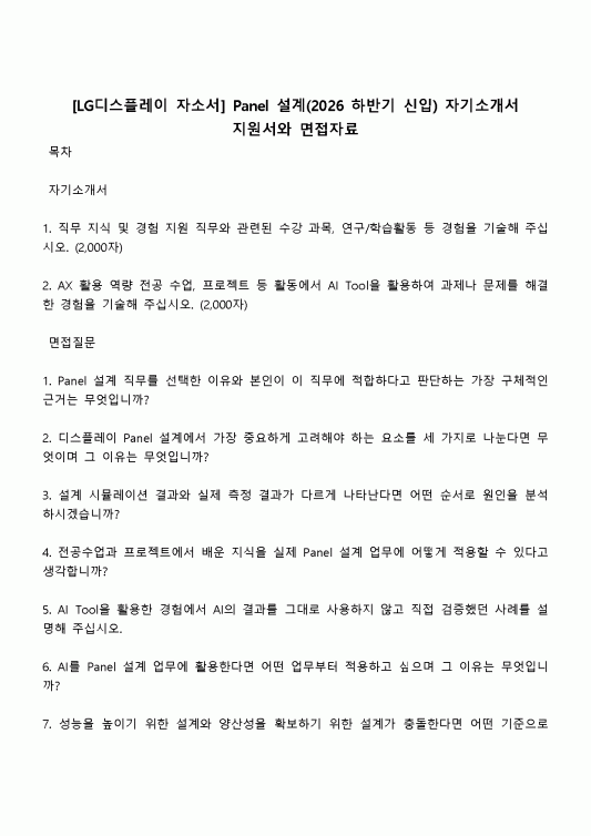 [LG디스플레이 자소서] Panel 설계(2026 하반기 신입) 자기소개서 지원서와 면접자료