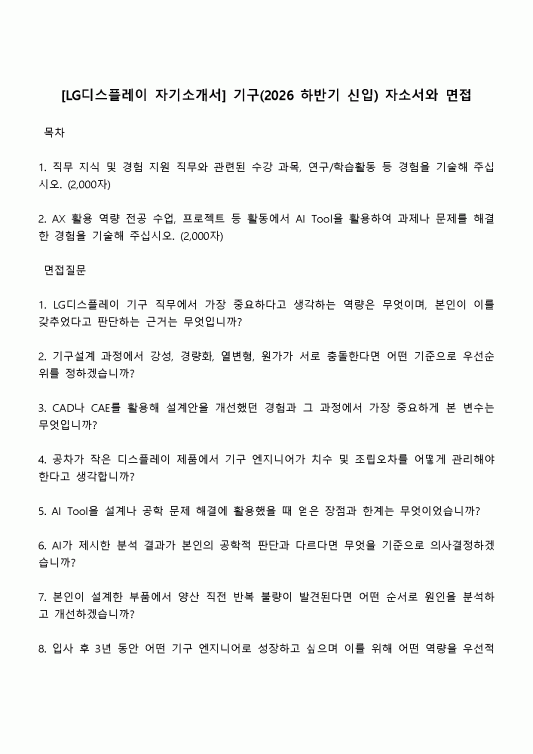 [LG디스플레이 자기소개서] 기구(2026 하반기 신입) 자소서와 면접
