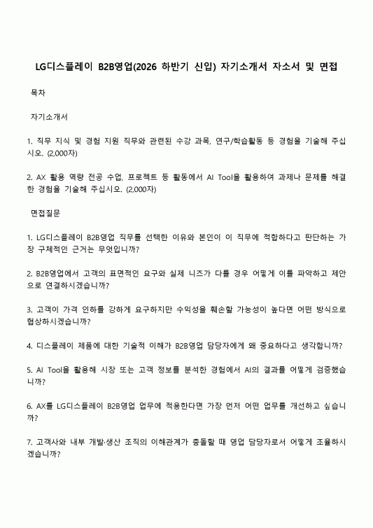 LG디스플레이 B2B영업(2026 하반기 신입) 자기소개서 자소서 및 면접