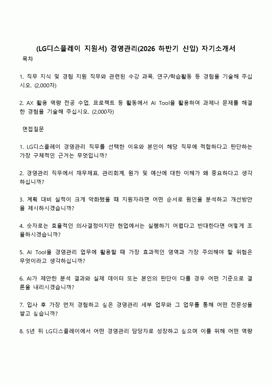 (LG디스플레이 지원서) 경영관리(2026 하반기 신입) 자기소개서