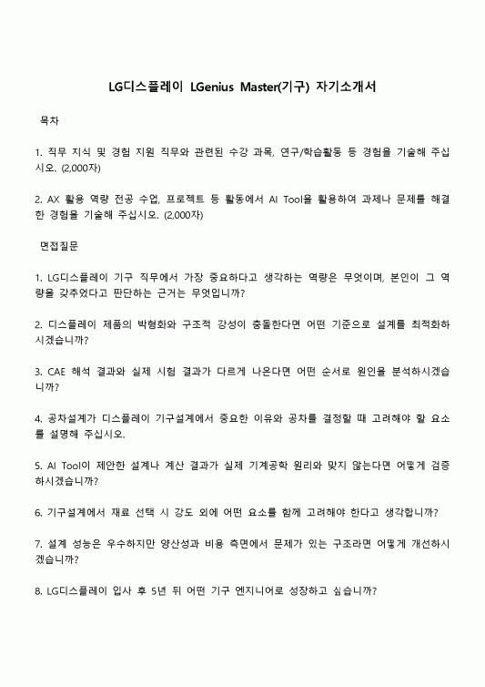 LG디스플레이 LGenius Master(기구) 자기소개서