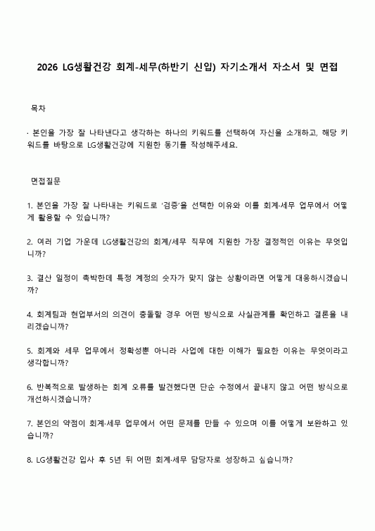 2026 LG생활건강 회계-세무(하반기 신입) 자기소개서 자소서 및 면접