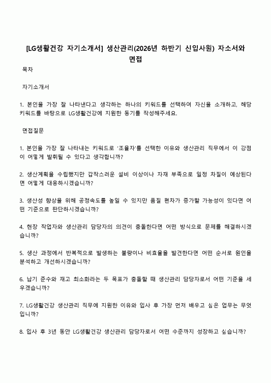 [LG생활건강 자기소개서] 생산관리(2026년 하반기 신입사원) 자소서와 면접